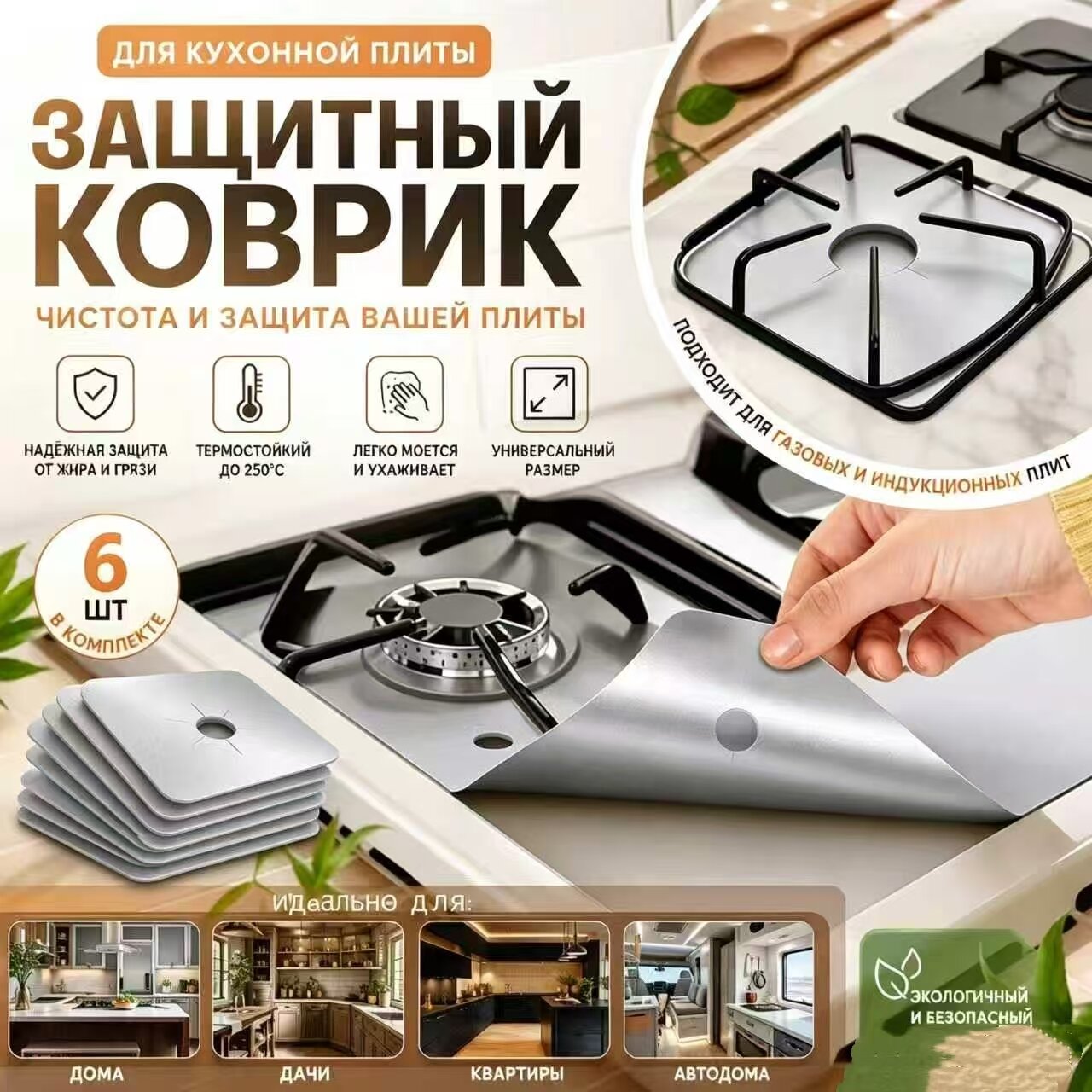 Многоразовые защитные листы, для газовой плиты, антипригарные, 27х27 см, комплект 6 шт.