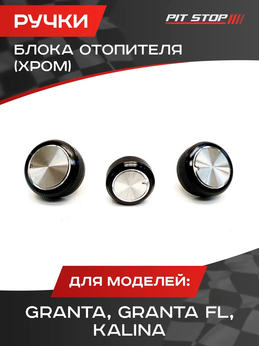 Ручки блока отопителя хром для Гранта, Гранта FL, Калина