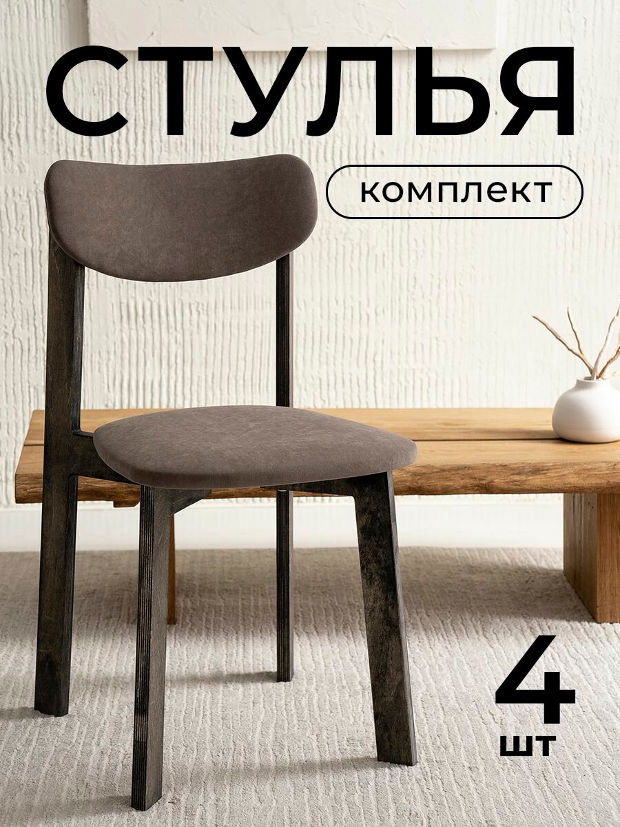 Стулья для кухни комплект 4 шт