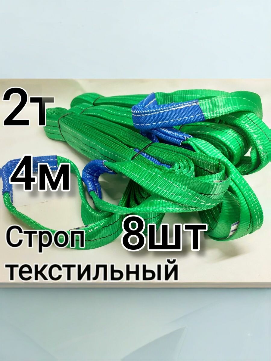 Строп текстильный петлевой СТП 2т 4м 8шт