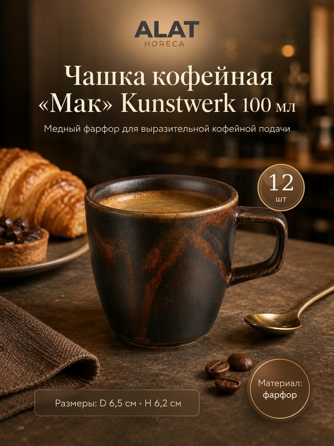 Чашка Kunstwerk "Мак" для кофе, фарфоровая, медная, 100 мл, для СВЧ, для посудомойки 12шт