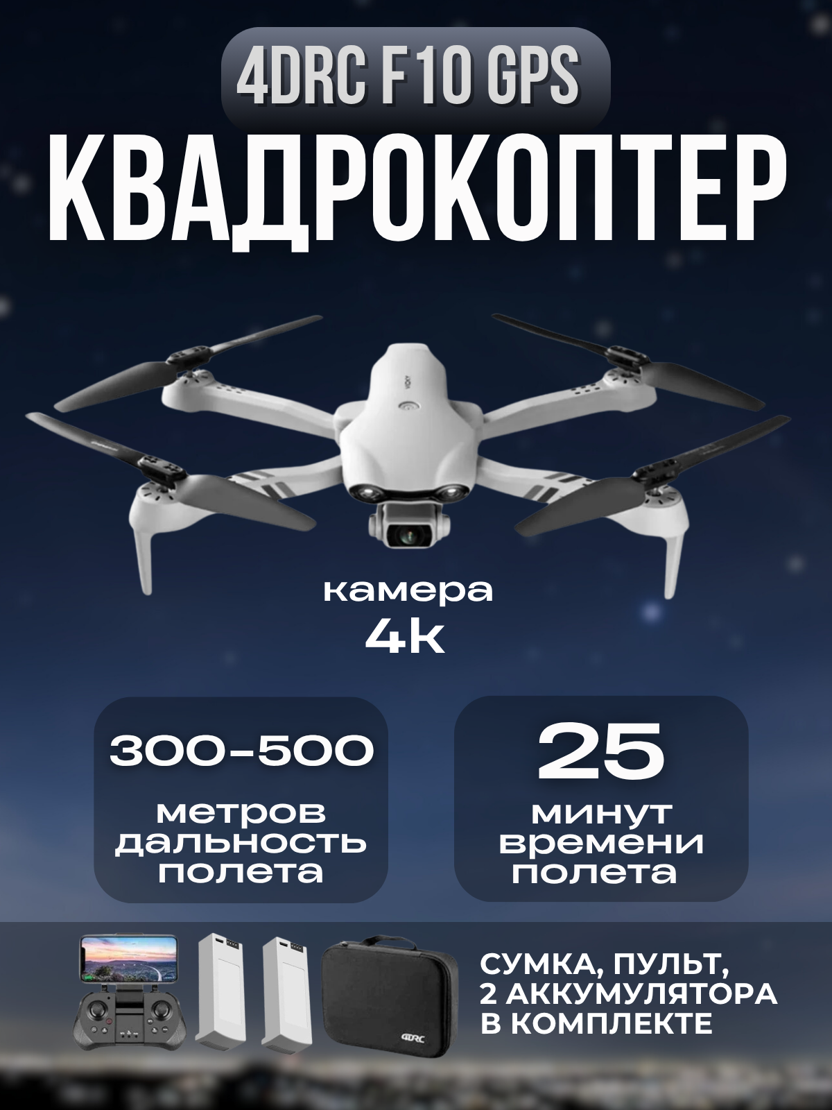 Квадрокоптер 4DRC F10 GPS с камерой 4K и 2 акб с бесщеточными двигателями