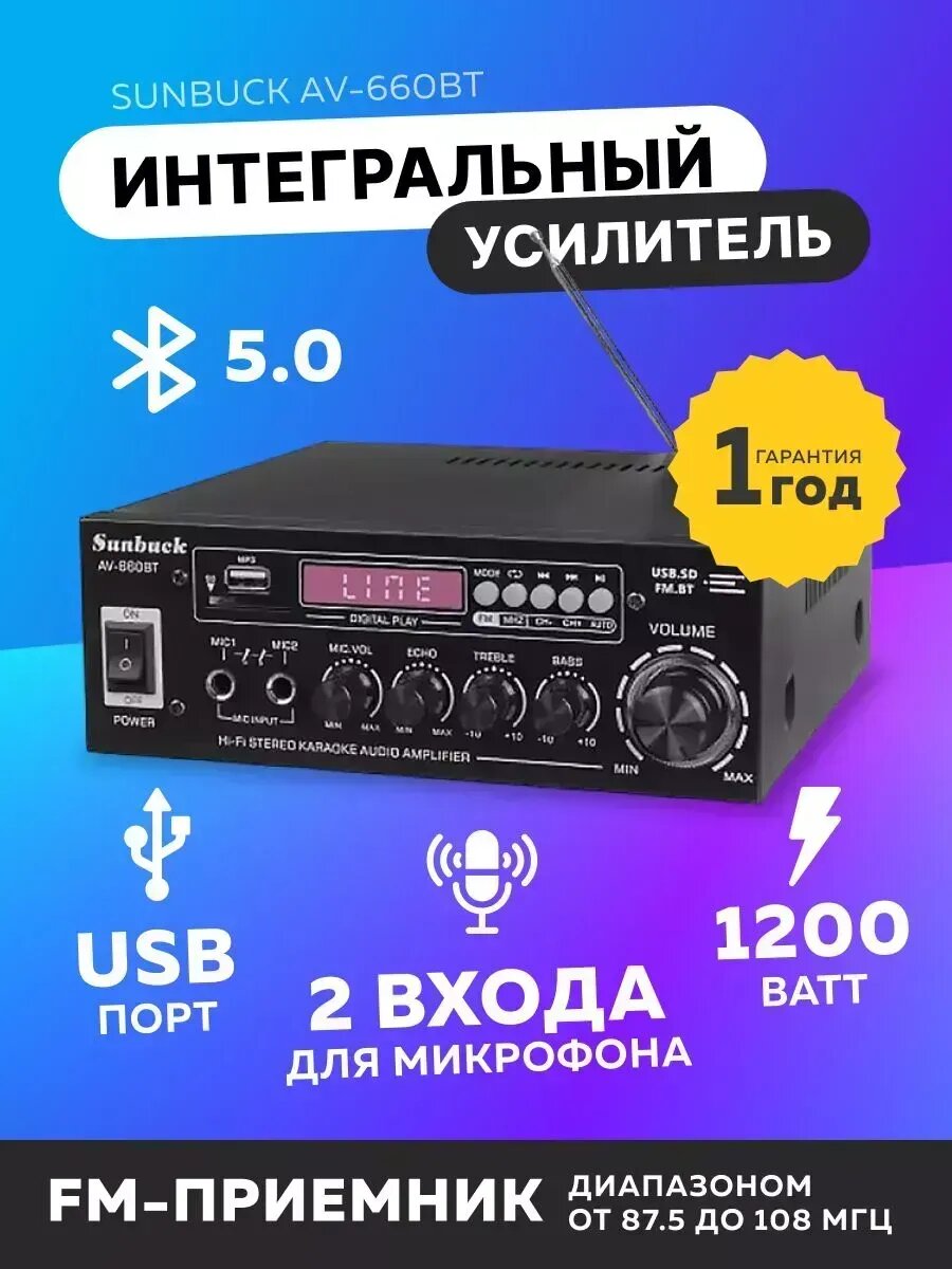 Интегральный Bluetooth усилитель Sunbuck AV-660BT (1200 Вт, USB, цвет черный)