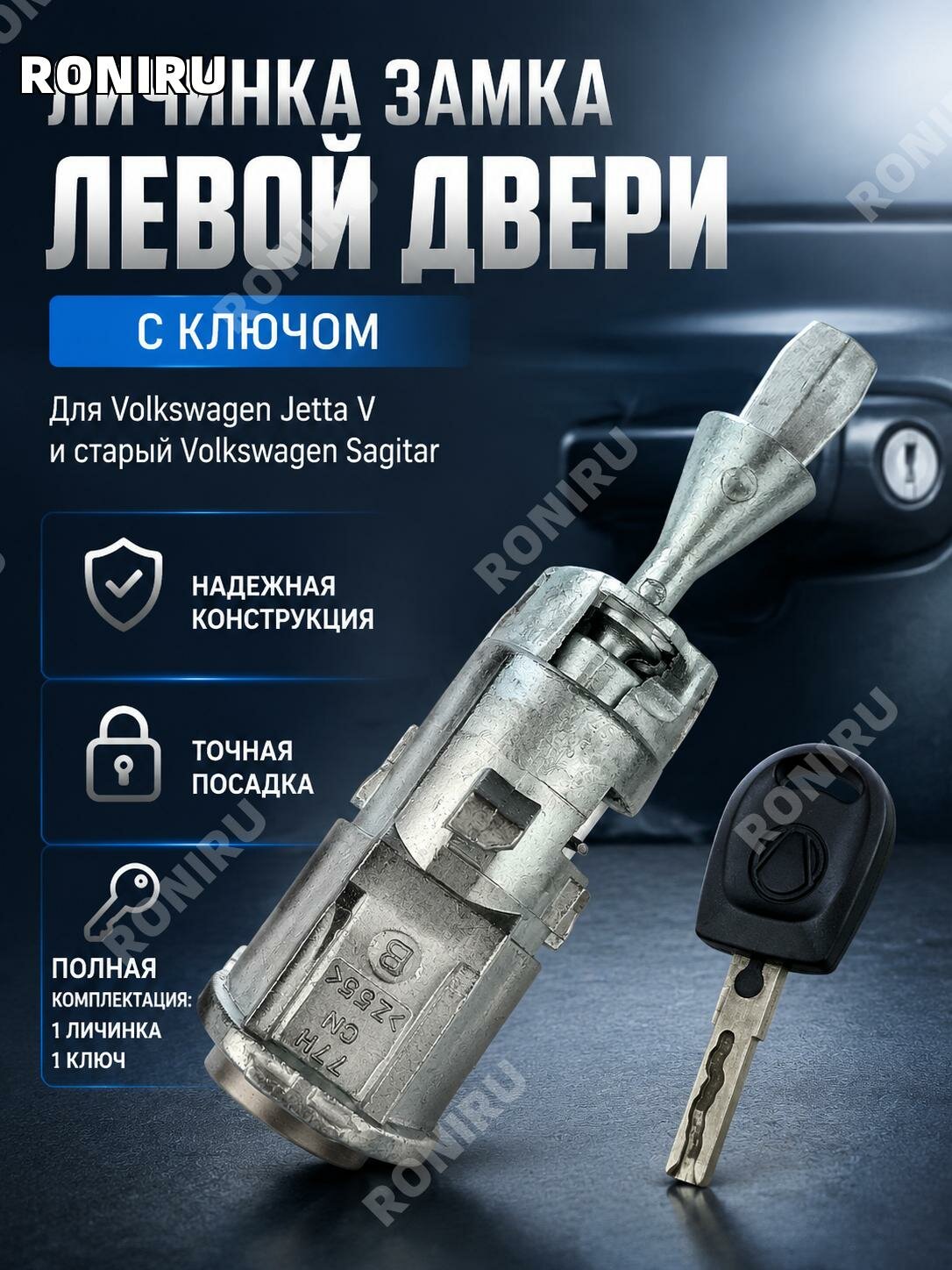 Личинка замка левой двери1K5800375BF для Volkswagen Jetta V MK5, с1 ключом