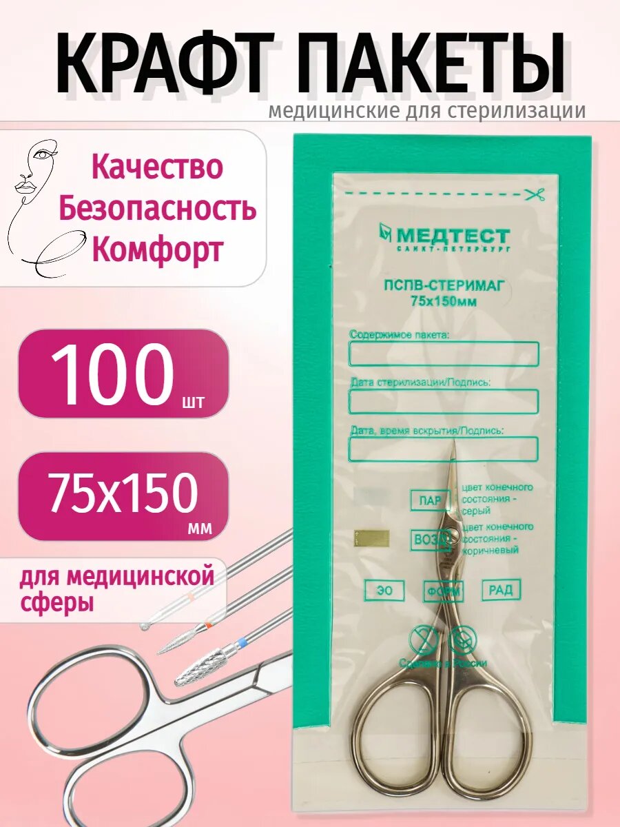 Крафт пакеты для стерилизации инструментов МедТест 75х150