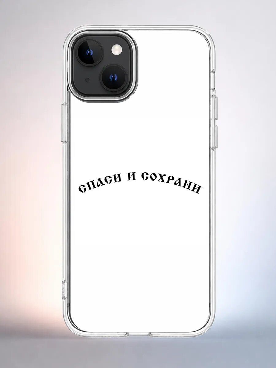 Чехол iPhone 14 спаси и сохрани силиконовый прозрачный