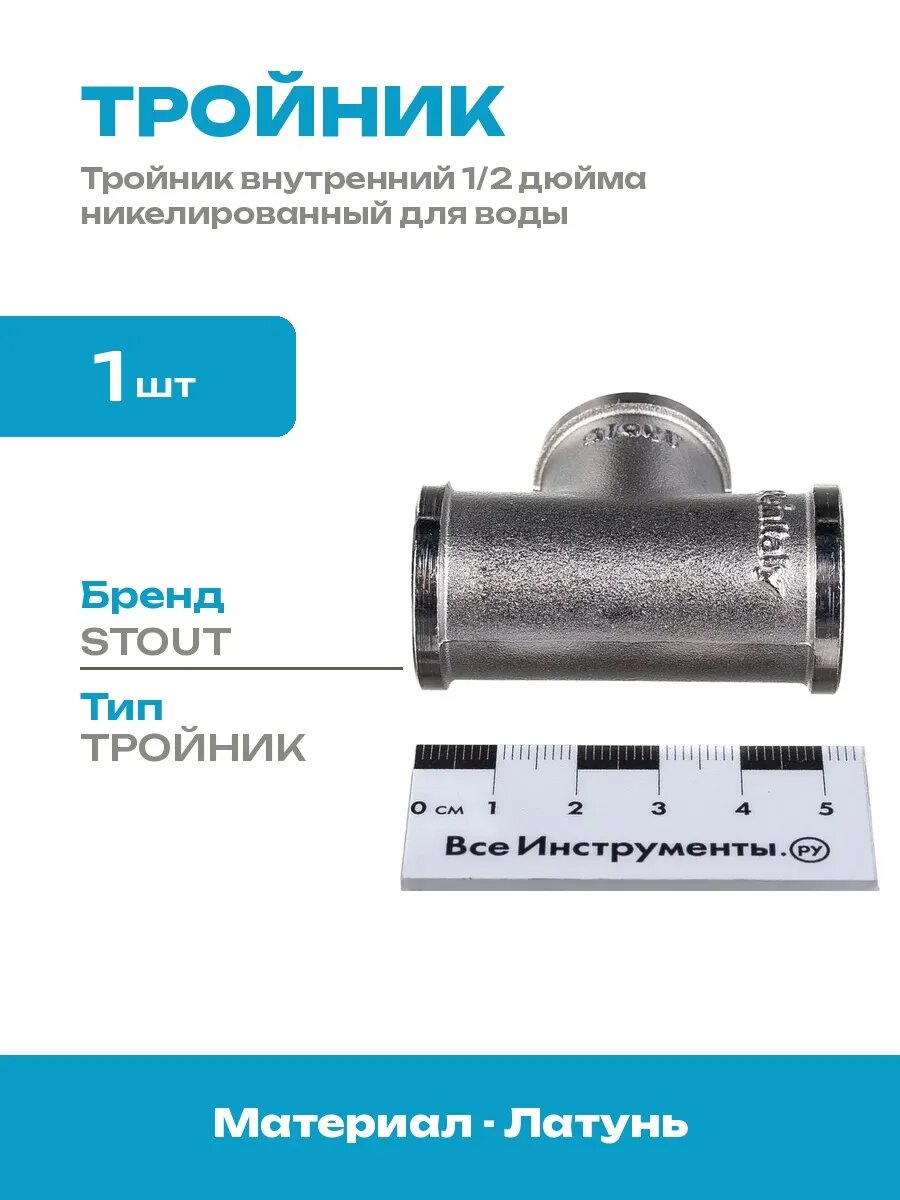 Тройник латунный никелированный ВВ 1/2 резьбовой фитинг
