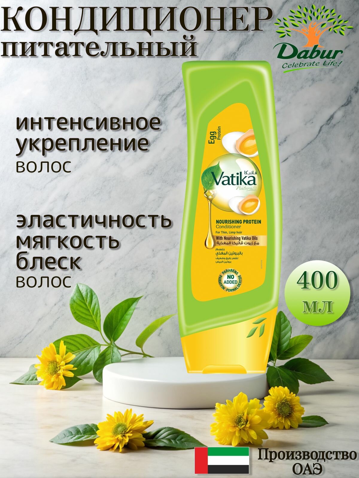 Dabur VATIKA Egg Кондиционер для волос Яичный протеин 400 мл