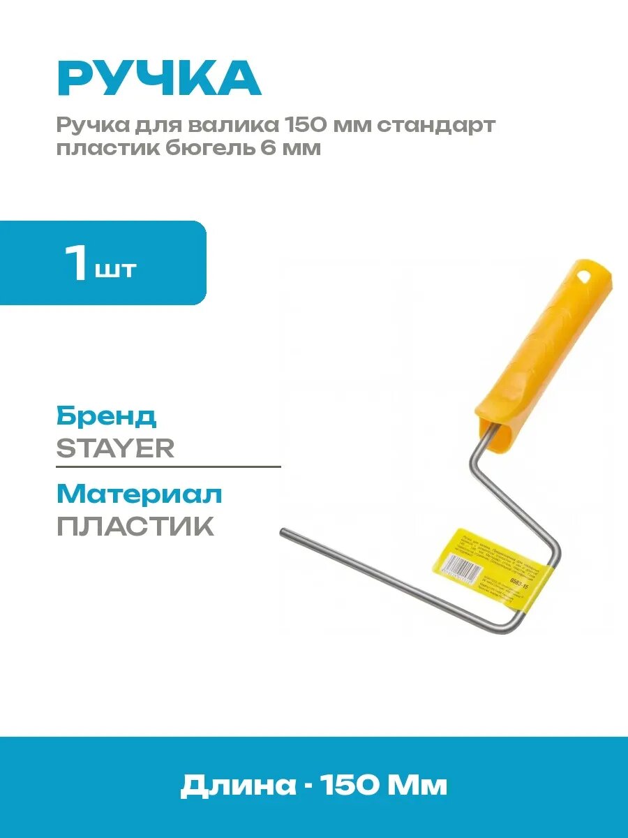 Держатель для валика бюгельный 6 мм шириной 150 мм пластик