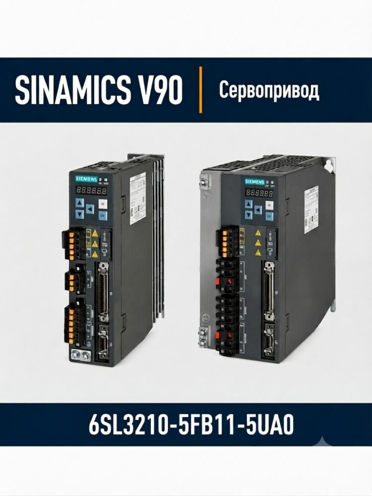 6SL3210-5FB11-5UA0 Сервопривод SINAMICS V90, 3 AC 200V 1.5KW