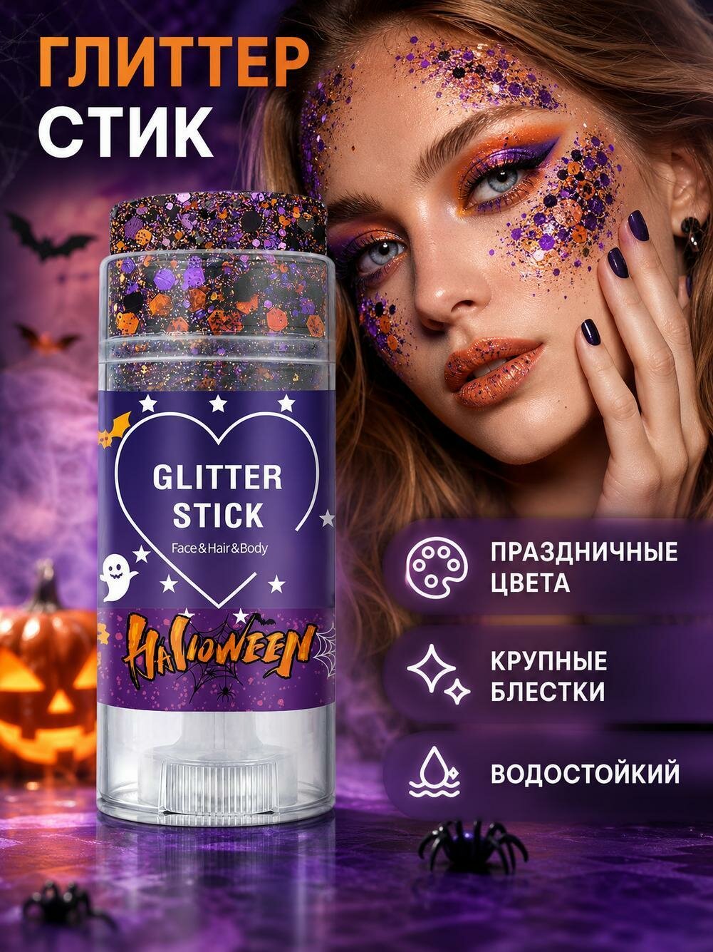 Хэллоуинская палочка для макияжа с блёстками