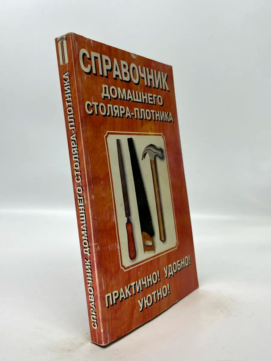 Кустов Б. С. Справочник домашнего столяра-плотника
