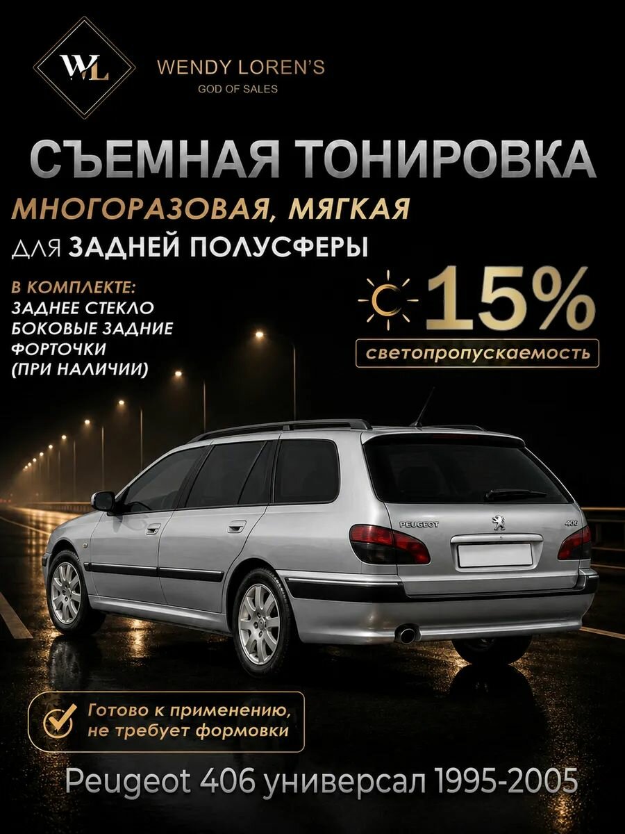 Съемная тонировка задних стекол Peugeot 406 универсал 1995- 15% / Тонировка задней полусферы многоразовая