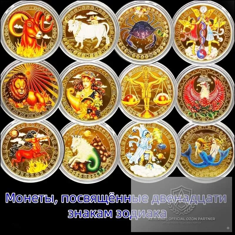 Коллекционные монеты знаков зодиака эксклюзив