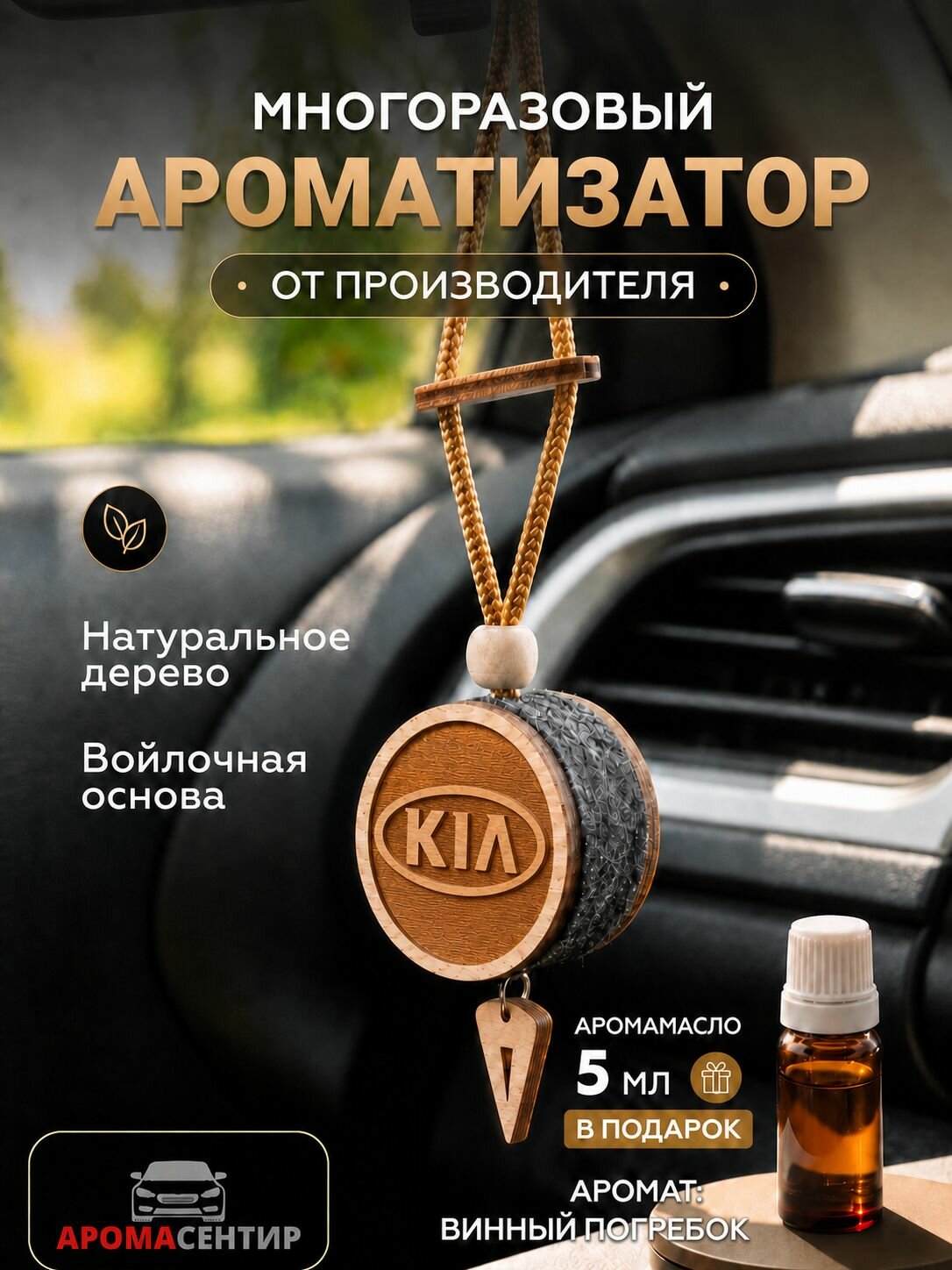 Ароматизатор Kia в машину из дерева и войлока для пропитки аромамаслом в комплекте с заправкой