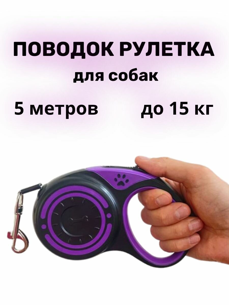 Поводок рулетка для собак и кошек