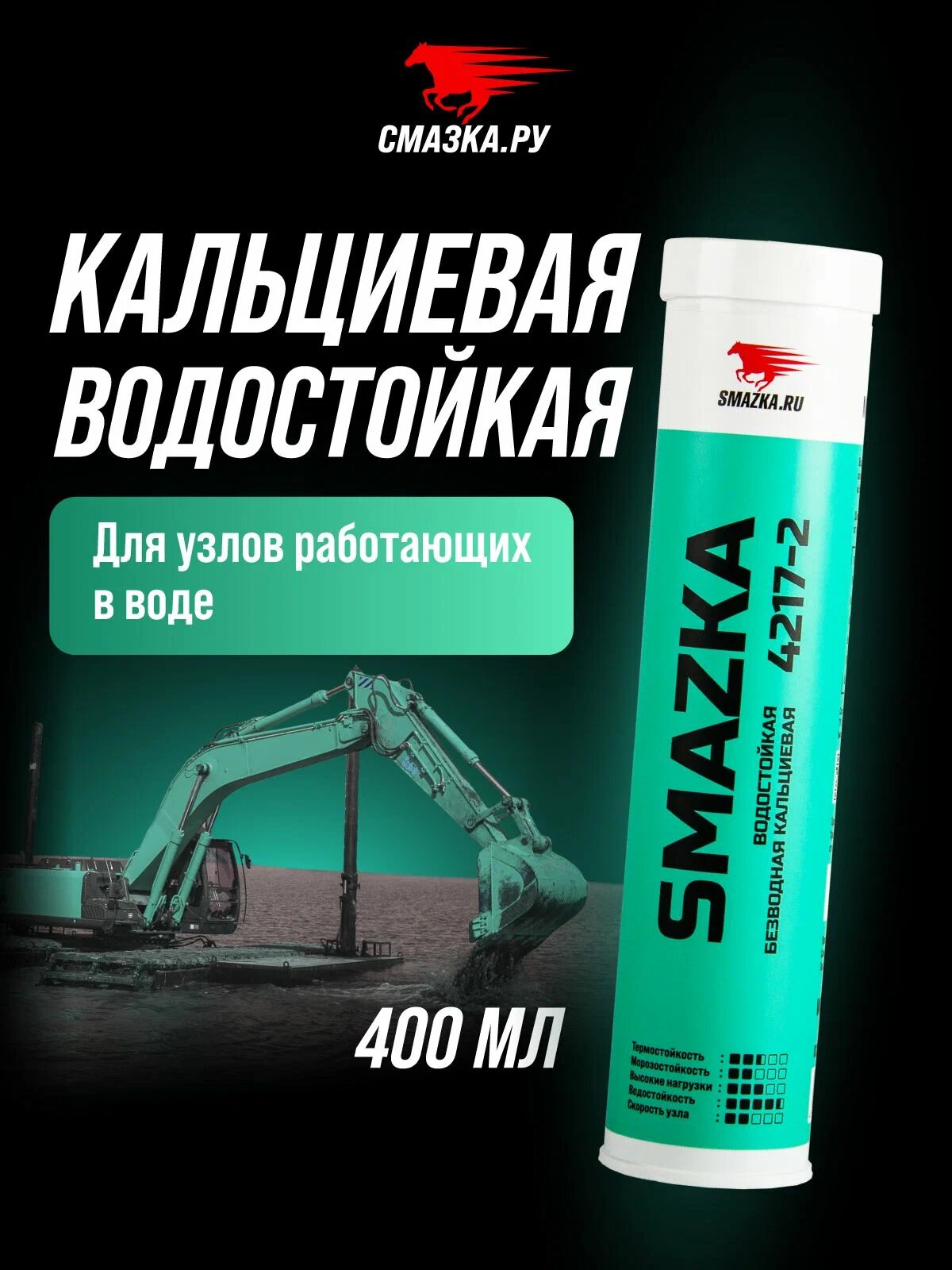 Смазка МС 4217-2 Смазка. Ру, универсальная, EP-2, водостойкая, пластичная, 400 мл