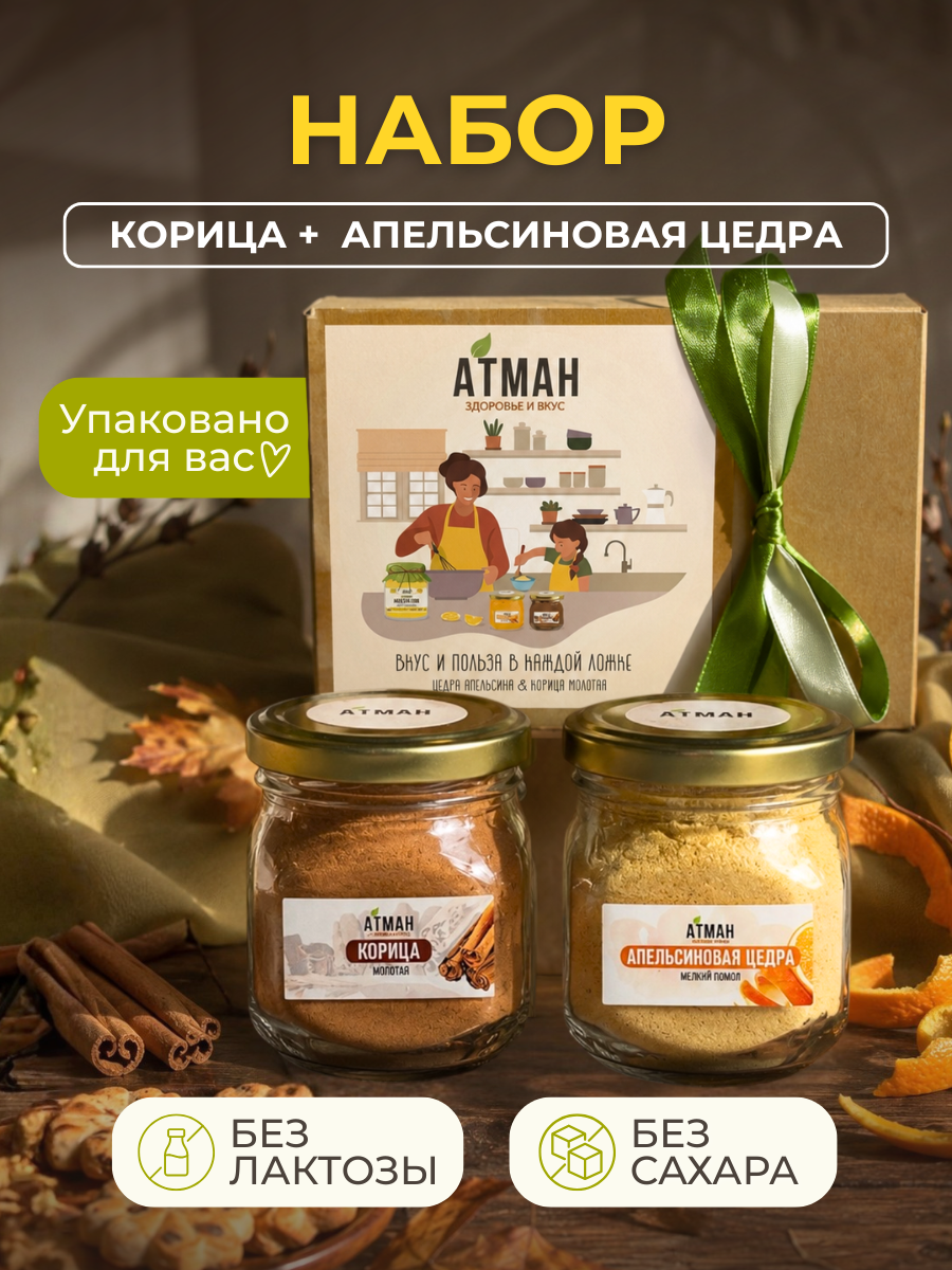 Набор специй для выпечки, молотая корица и сушеная апельсиновая цедра, приправы в стеклянных банках, 2 шт по 100 г атман