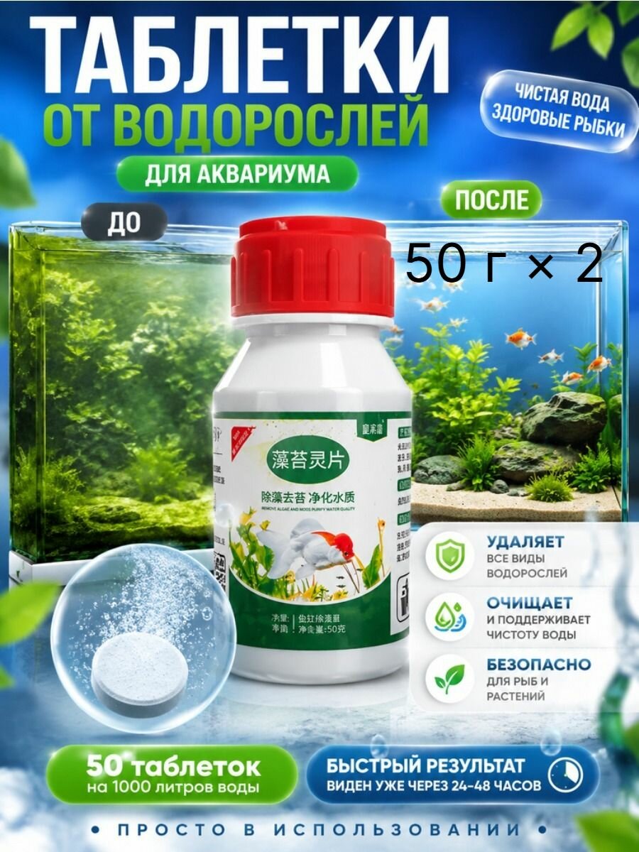 Таблетки-очиститель воды для аквариума от зелени и водорослей, альгицид шипучий для профилактики цветения, 100г