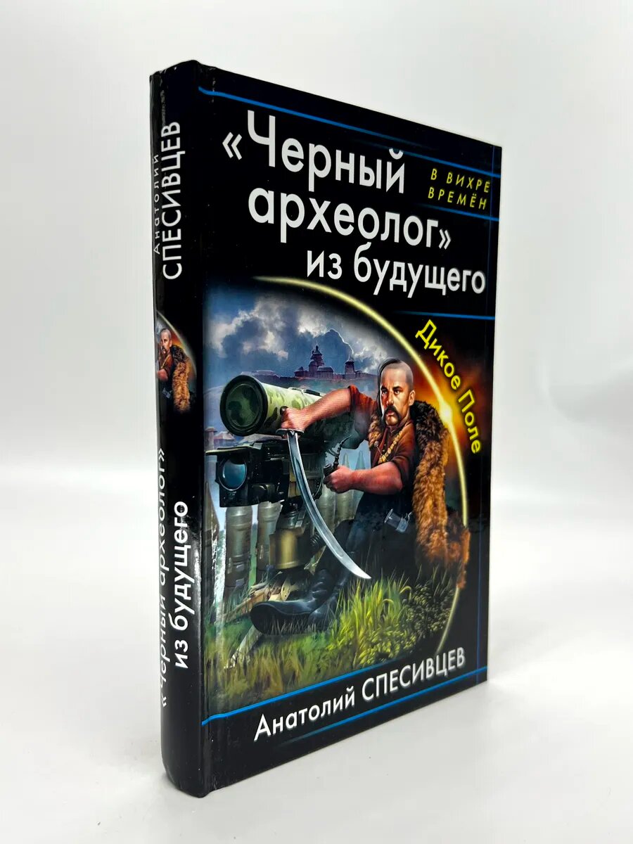 Анатолий Спесивцев. «Черный археолог» из будущего. Дикое Пол