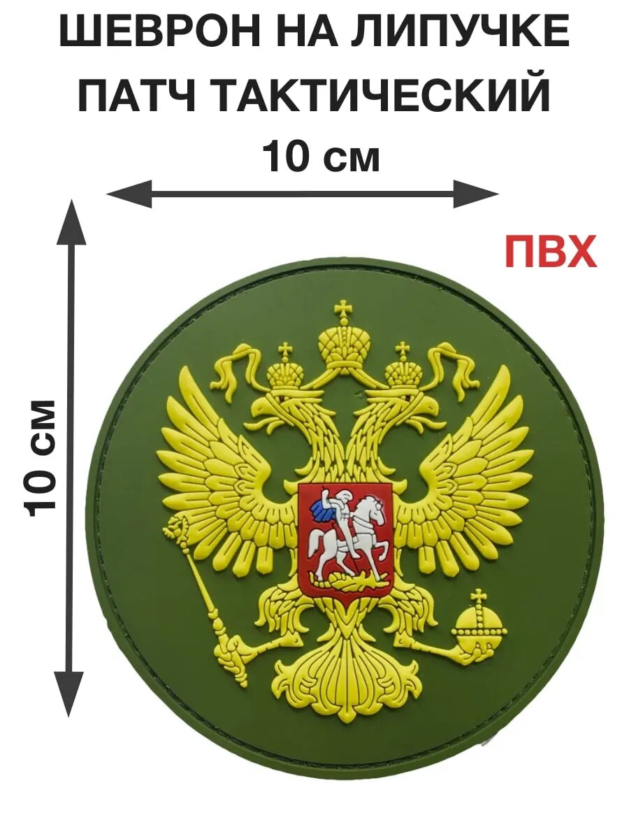 Патч "Герб России" ПВХ олива Шеврон на липучке 10 см