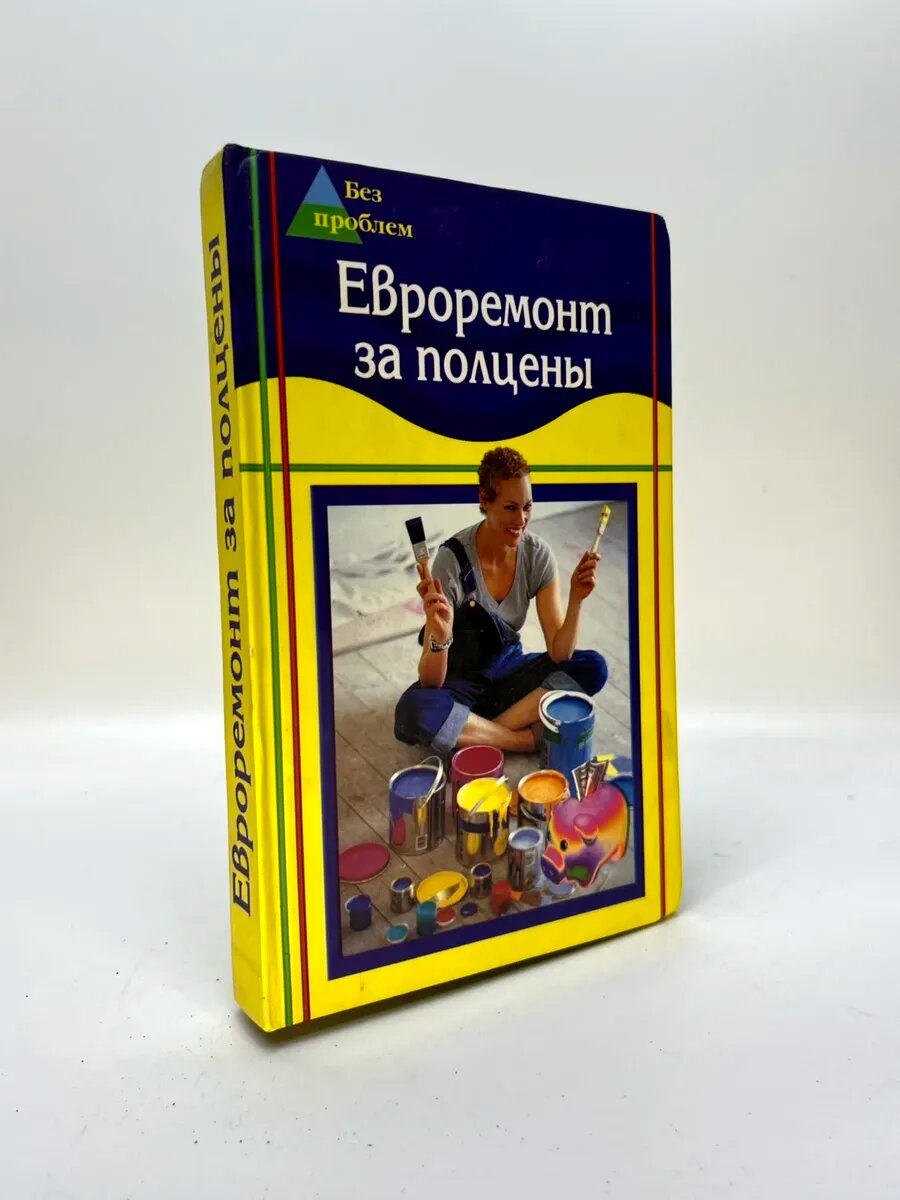 Евроремонт за полцены
