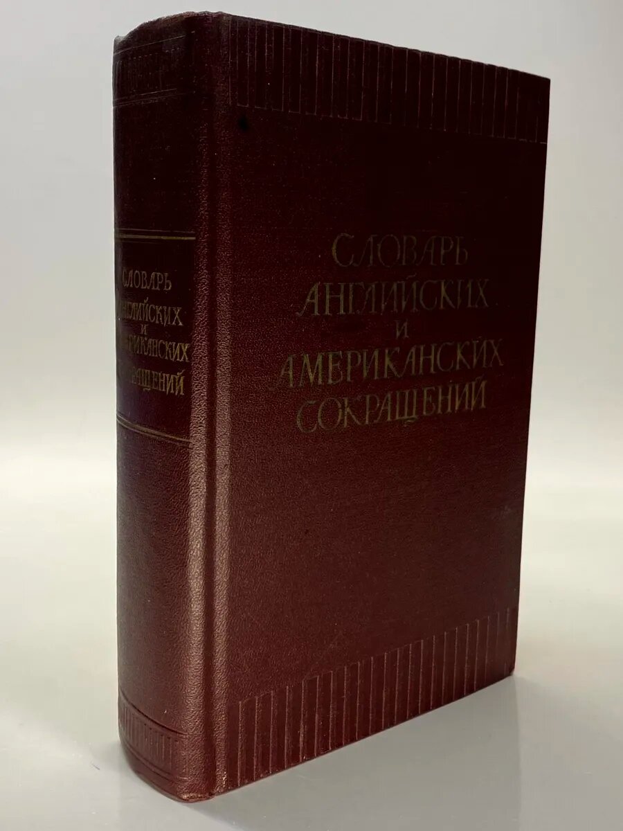 Словарь английских и американских сокращений