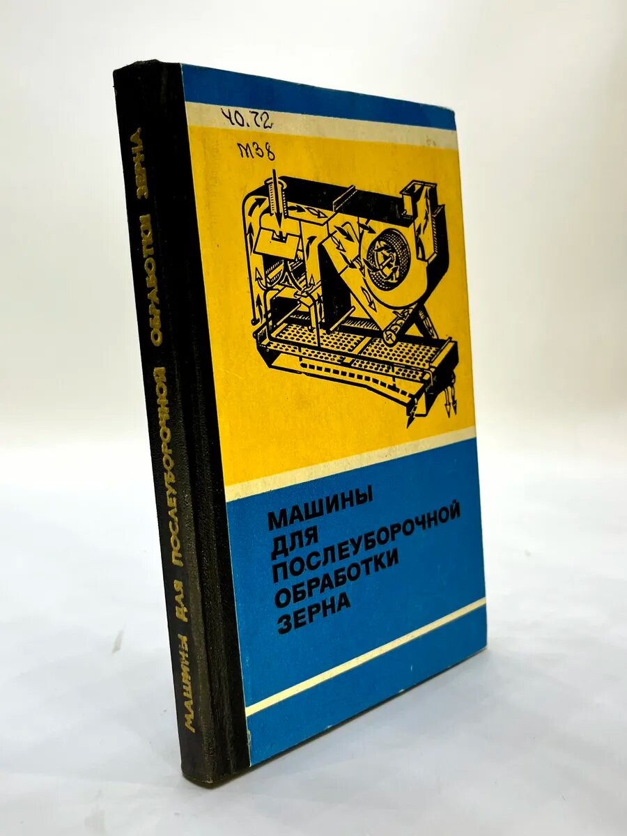 Машины для послеуборочной обработки зерна. Окнин Б. С.