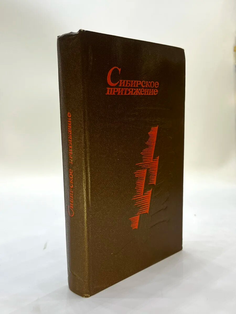 Сибирское притяжение
