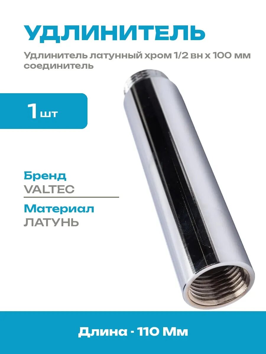 Удлинитель для труб 1/2 вн х 100 мм резьбовой хромированный