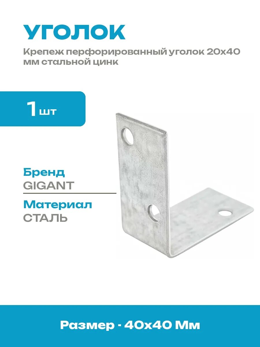 Уголок перфорированный монтажный 20х40х1.8 мм оцинкованный