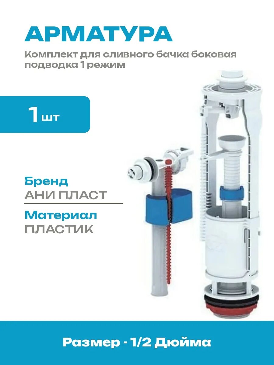 Арматура для бачка унитаза боковая подводка с 1 кнопкой