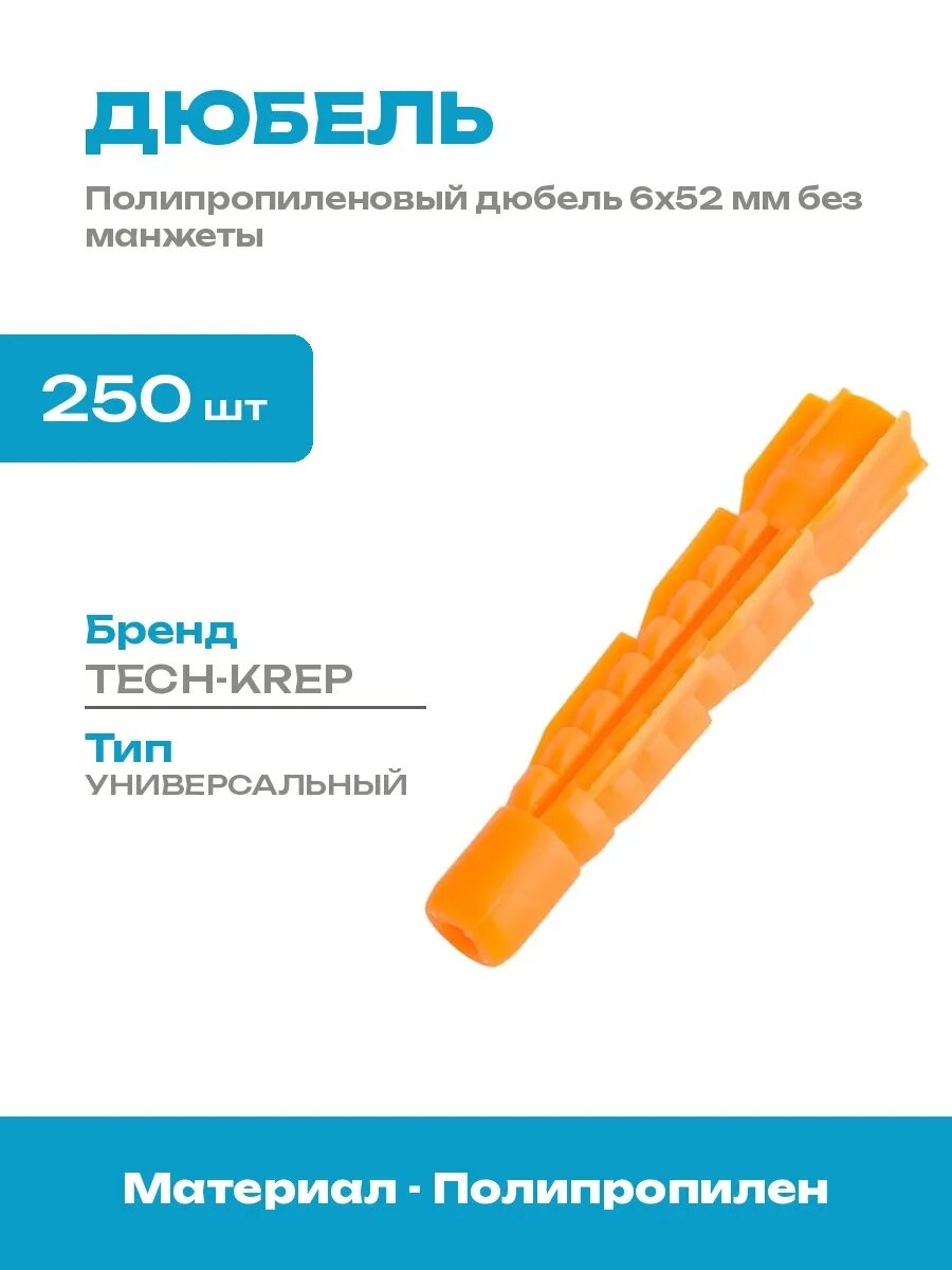 Комплект дюбелей пластиковых 6x52 мм без бортика 250 шт