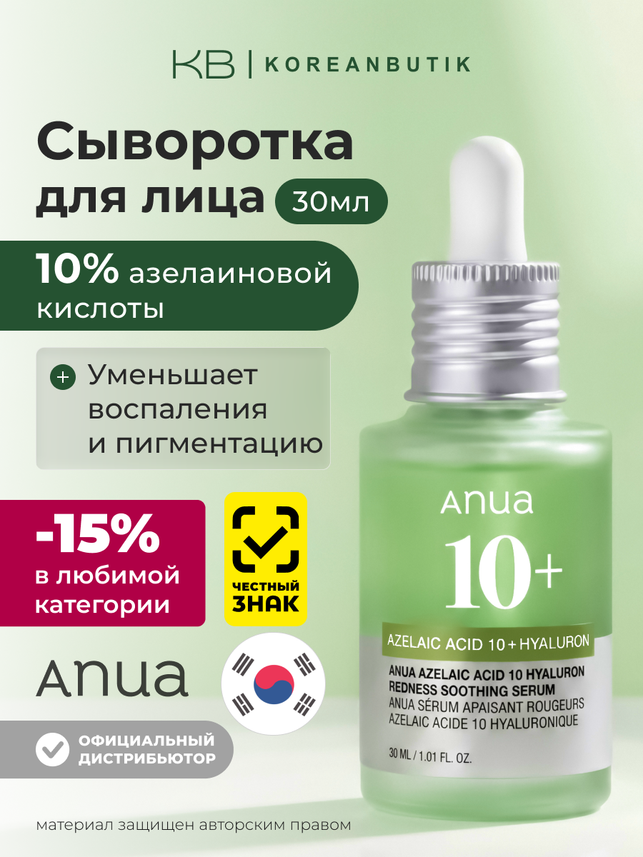 Сыворотка с азелаиновой кислотой | Anua Azelaic Acid 10 Hyaluron Redness Soothing Serum 30ml