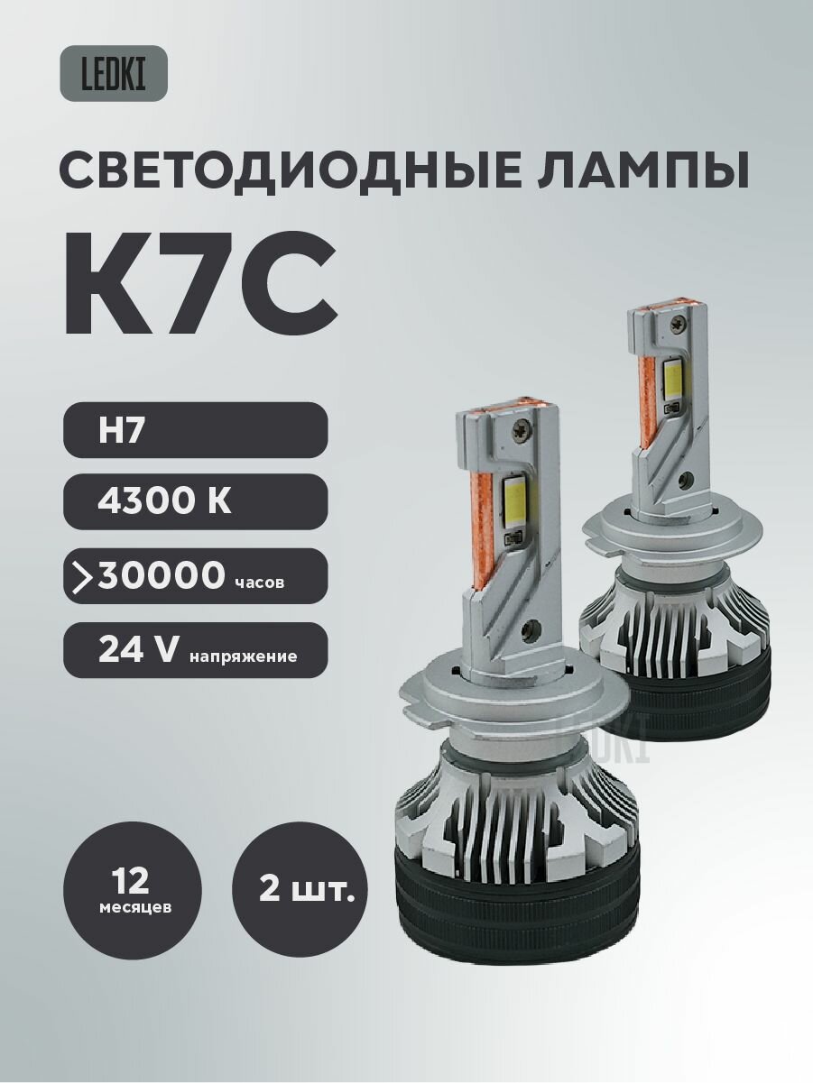 Светодиодные лампы H7 K7C 4300k led 12-24v