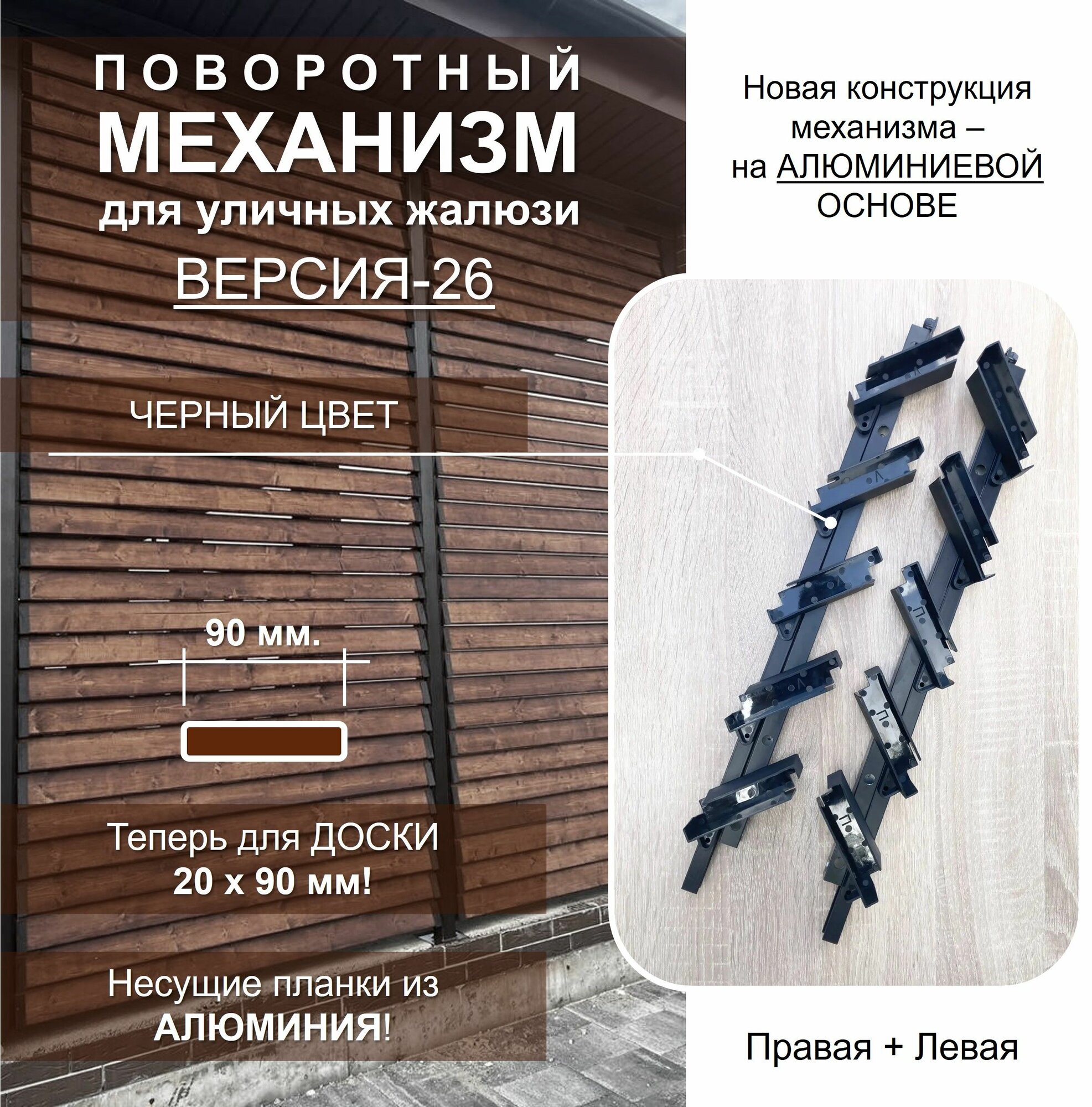 Крепежный механизм для деревянных поворотных жалюзи (правая + левая) черный для доски 20х90 мм