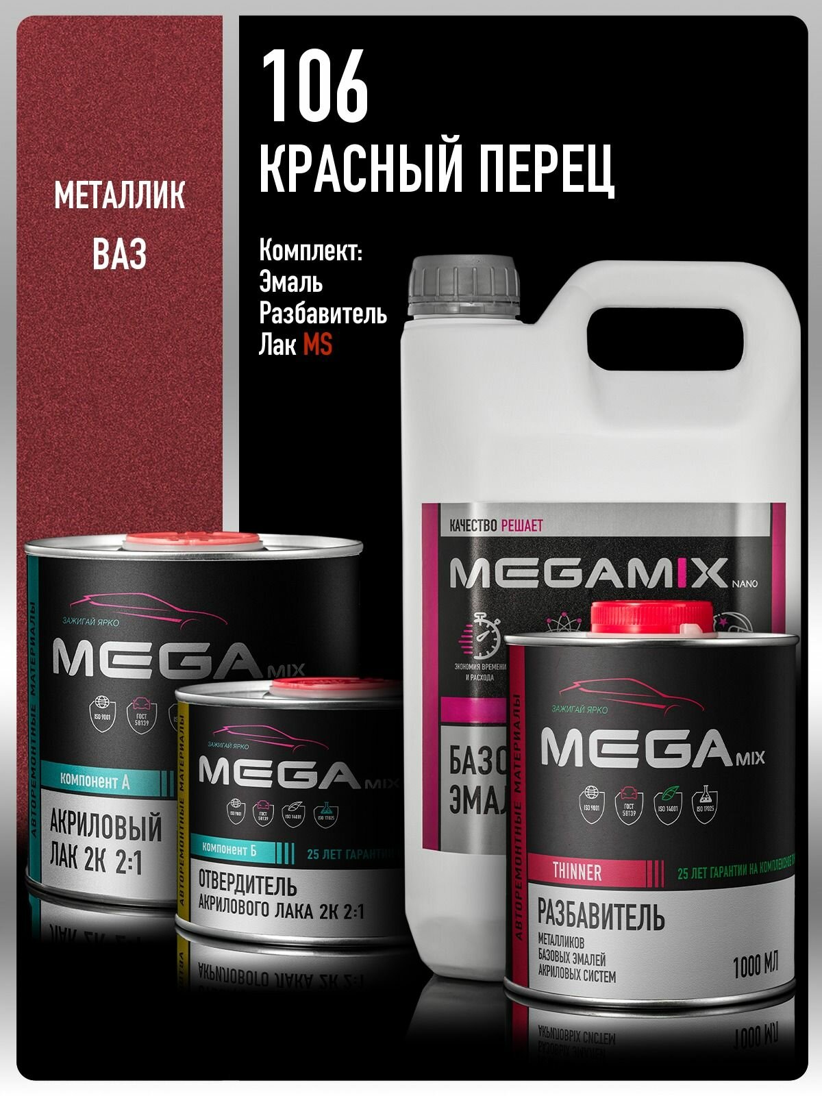 Базовая эмаль Красный перец 106, Комплект: (Эмаль 2,7 л. + Разбавитель 1 л. + Лак автомобильный MS, 1275 мл.), Megamix