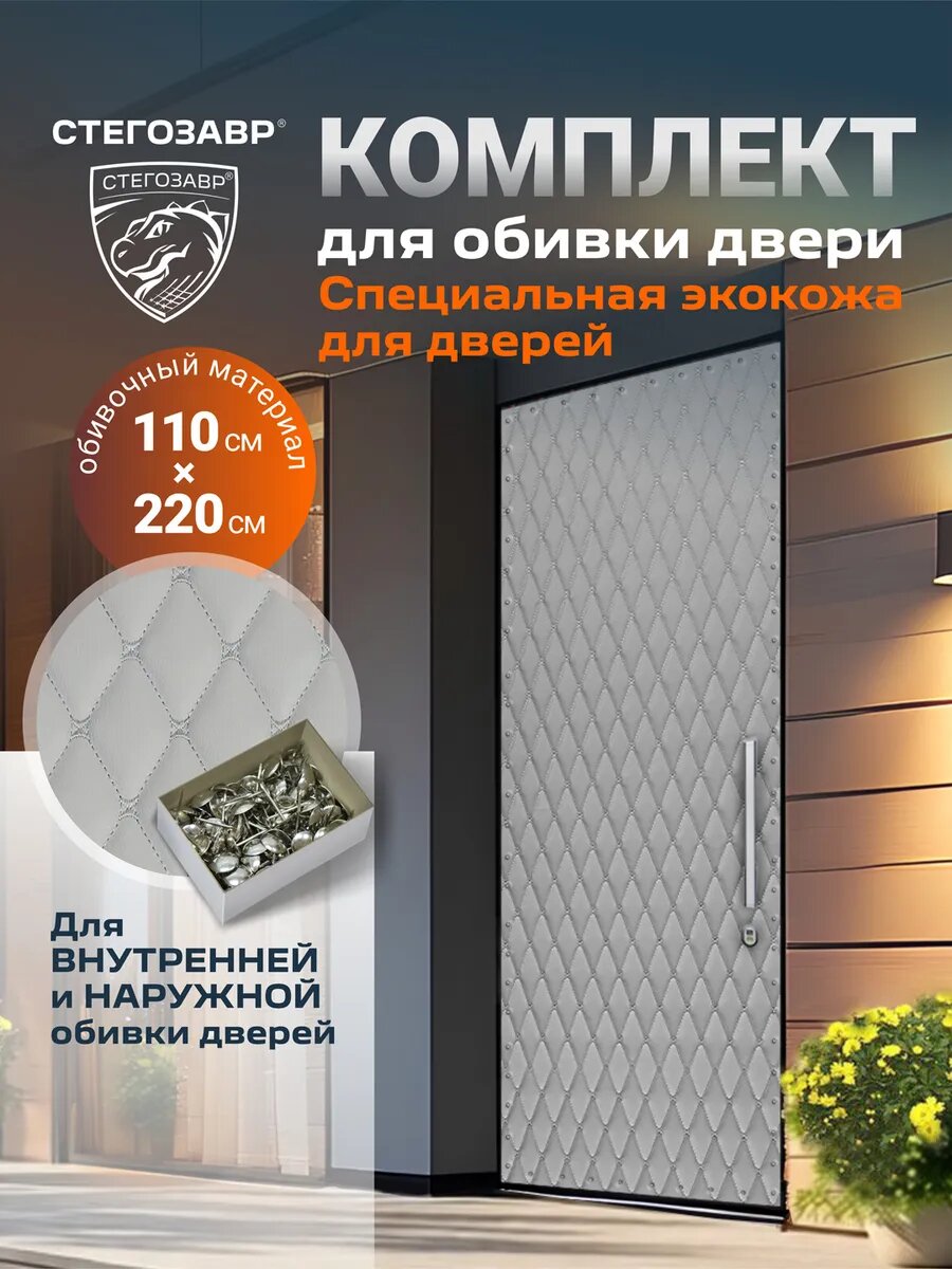 Набор для обивки входной двери