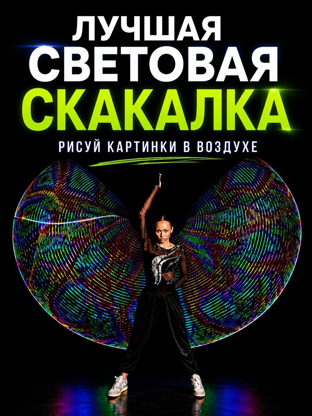 Светодиодная графическая LED скакалка / светящаяся, умная для фитнеса, 80 пикселей