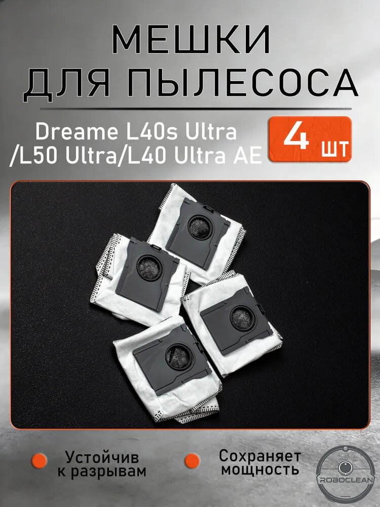 Мешки для робота-пылесоса Dreame L40s Ultra/L50 Ultra 4 шт.