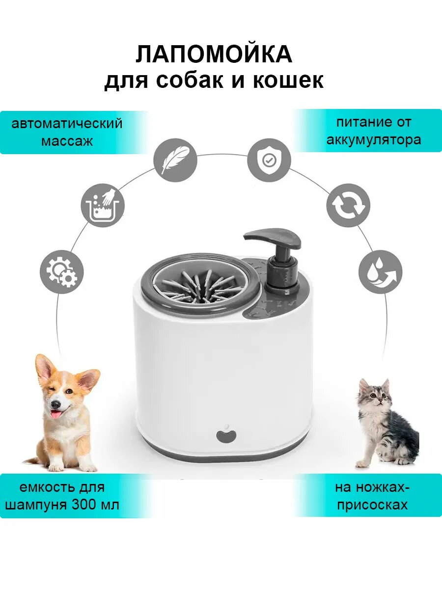 Лапомойка силиконовая электрическая для собак и для кошек