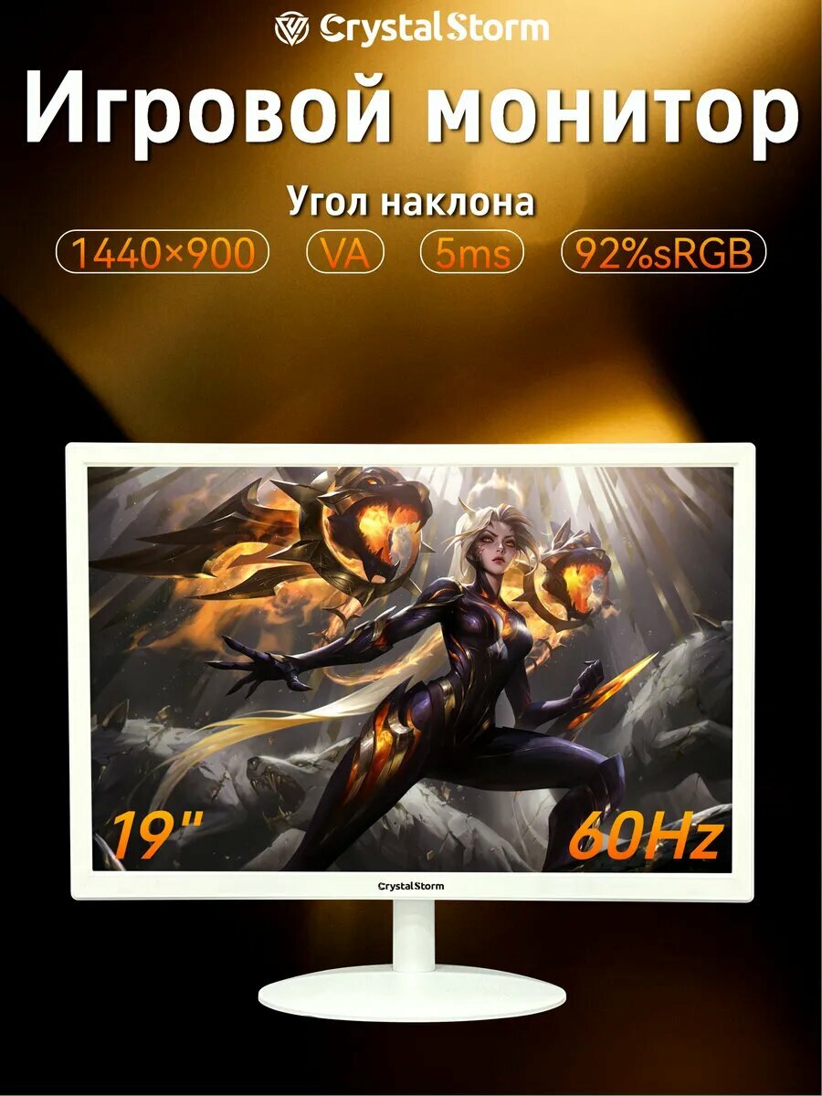 Монитор CrystalStorm, диагональ 19", 1440×900 пикселей, 60Гц, матовый, белый