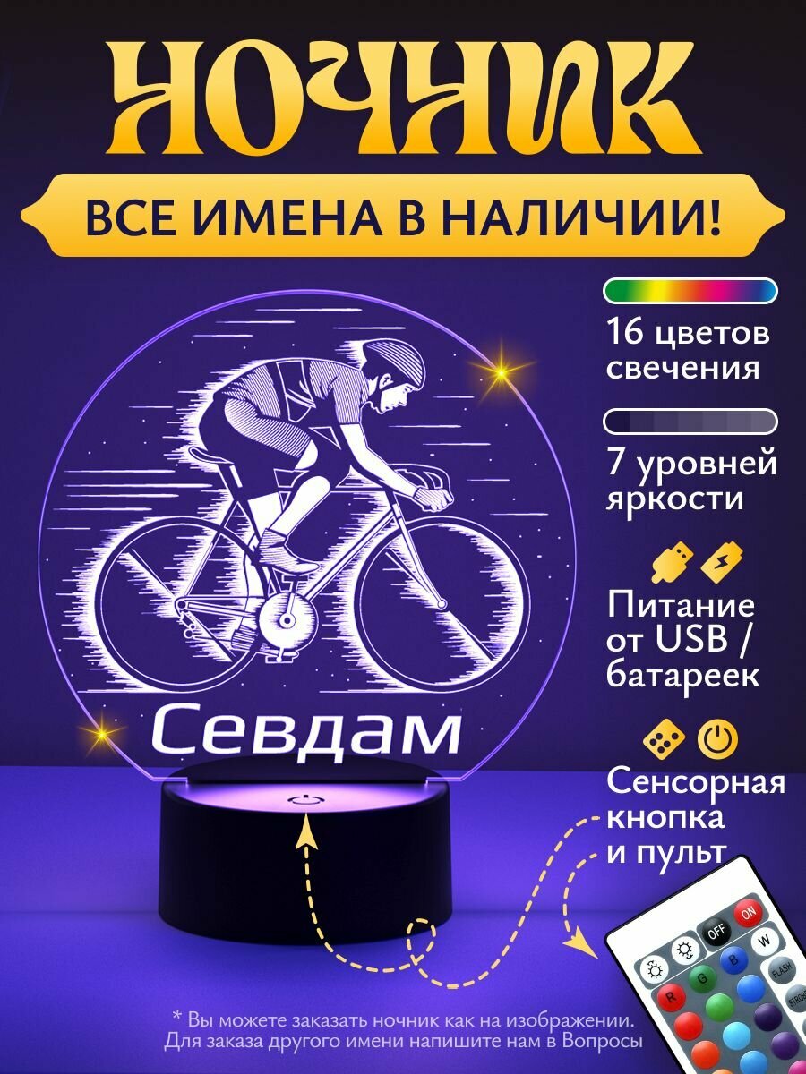 Ночник Севдам - Велосипедист