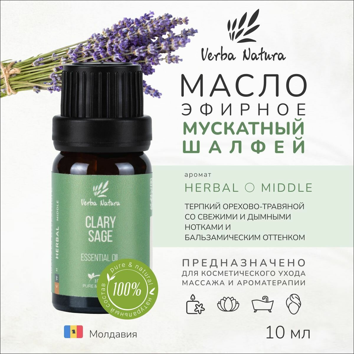 Verba Natura Эфирное масло шалфея мускатного натуральное для бани и ингаляции, ароматерапия для дома, для увлажнителя воздуха, для ухода за лицом, волосами и телом, 10 мл.