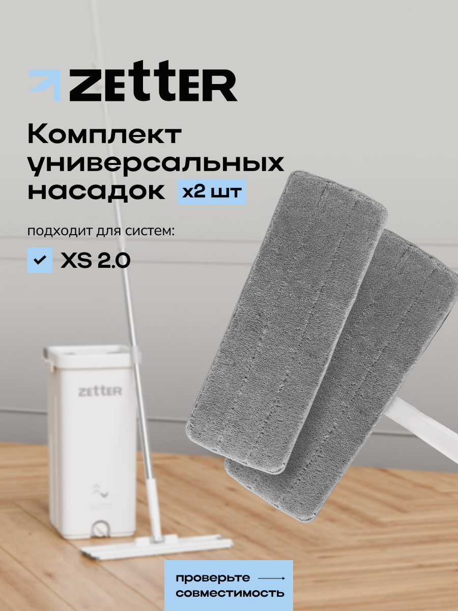 Насадки универсальные из микрофибры на швабру Zetter XS 2.0, набор 2 шт