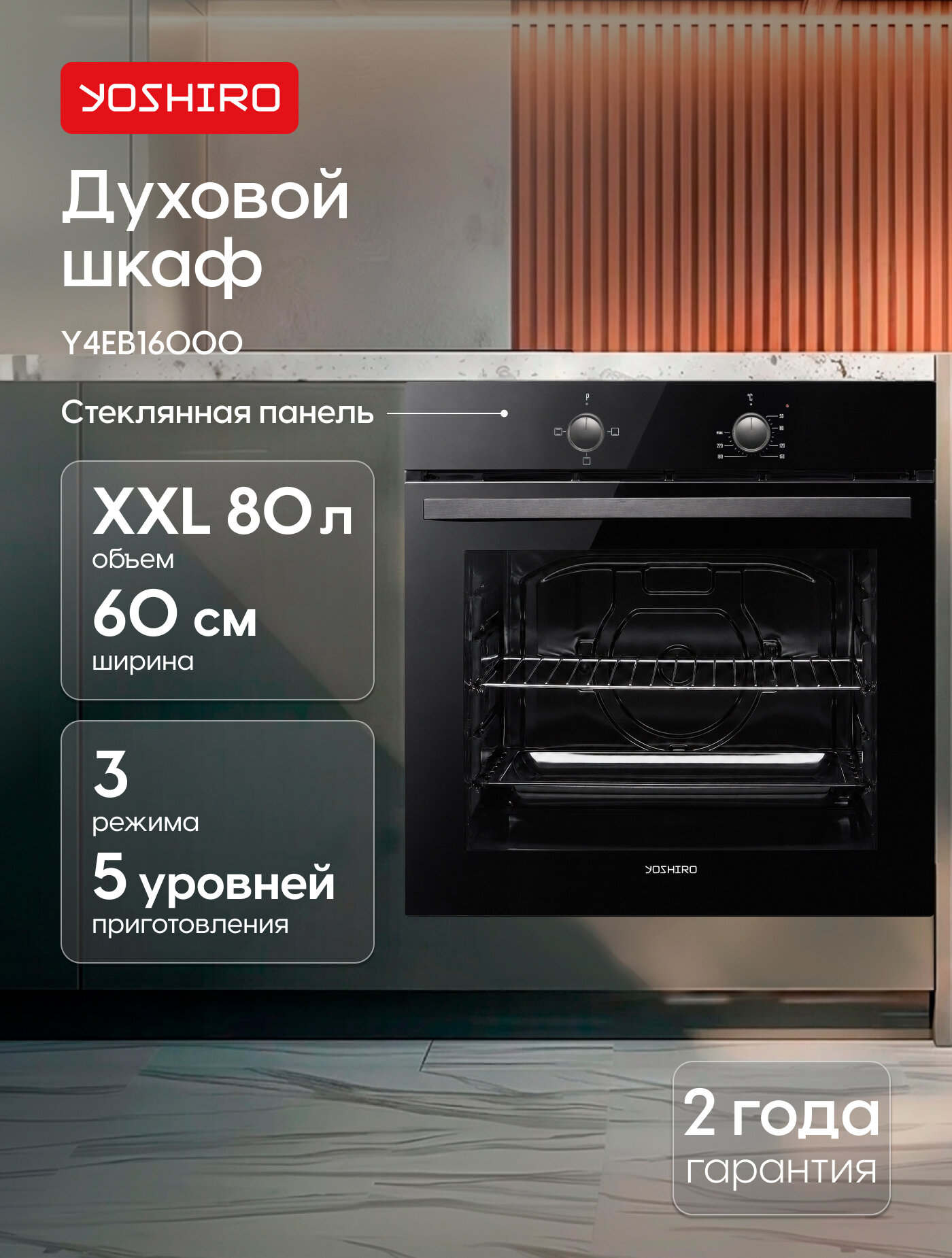 Духовой шкаф электрический встраиваемый Yoshiro Y4EB16000, 60 см, 80 л, 3 программы, 5 режимов, черное стекло