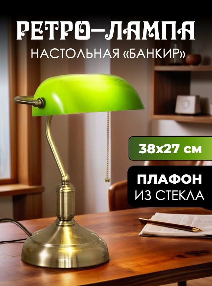 Настольная лампа Ретро Банкир стеклянный плафон металл зеленая