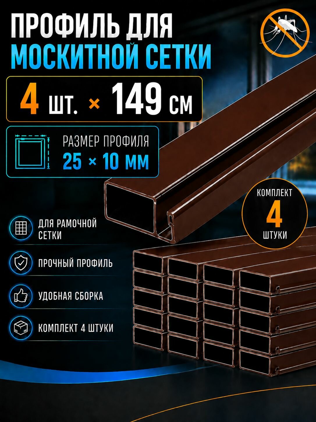 Профиль для москитной сетки коричневый 149см, алюминиевый