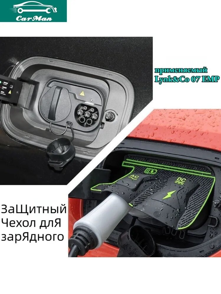 LYNK & CO Защита внешних частей автомобиля, Защитный чехол для зарядного, 1 шт.