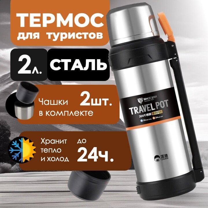 Термос Skully Dkadi KD9059-2 Stainless Steel 2л. 34х13 см 2 чашки
